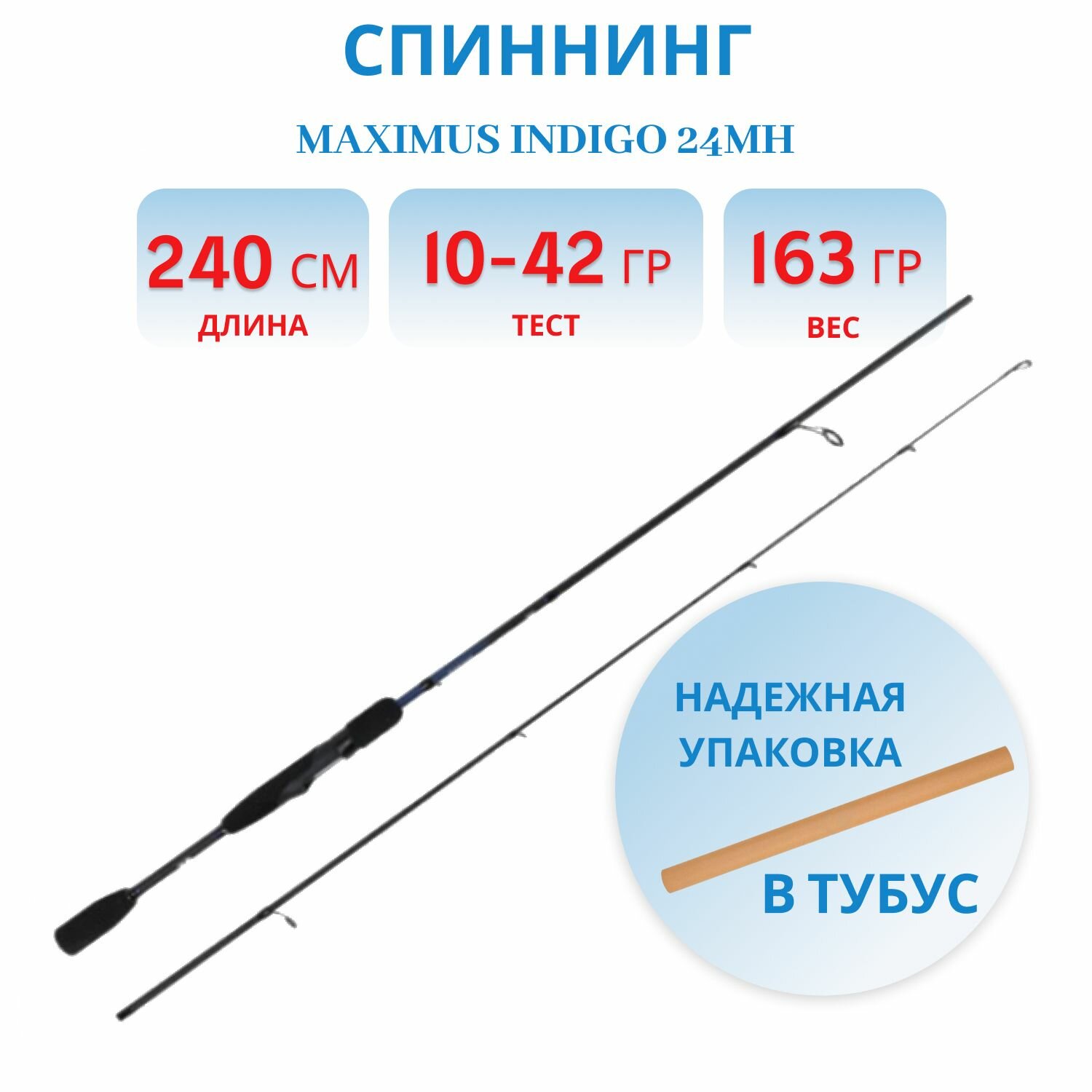 Удилище спиннинг Maximus INDIGO 24MH 2,4m 10-42g