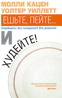 Ешьте, пейте. и худейте! (Кацен М, Уиллетт У.)
