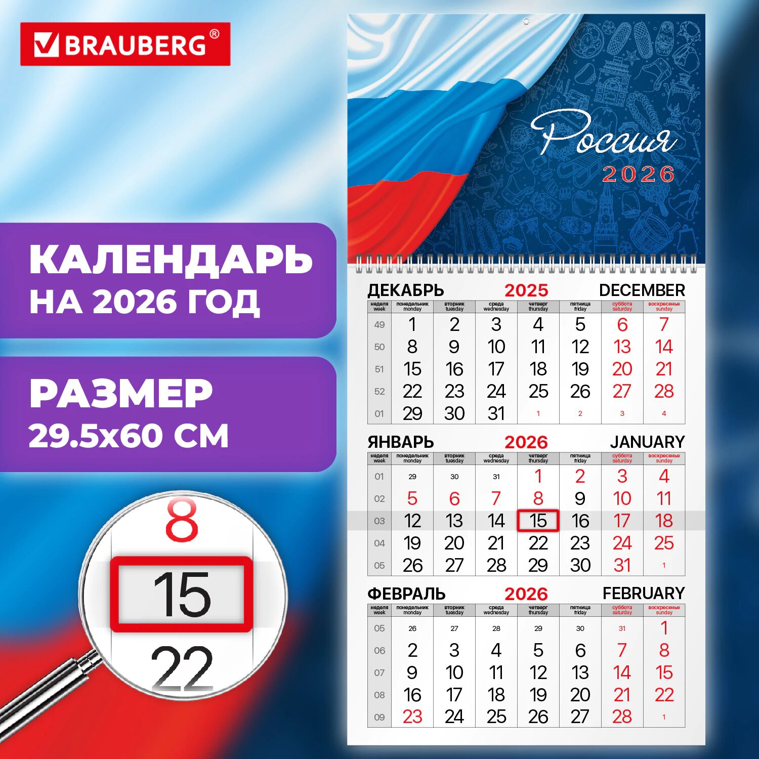 Календарь квартальный на 2026 г, 1 блок, 1 гребень, бегунок, мелованная бумага, BRAUBERG, "Россия", 116746, 2шт.