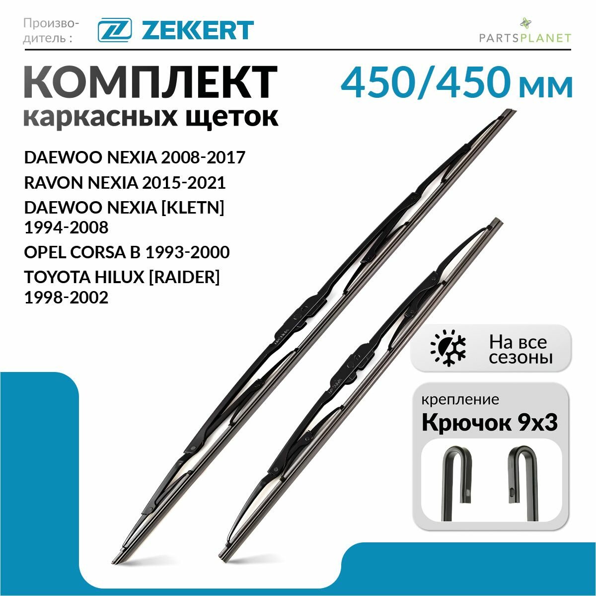 Комплект каркасных щеток, дворники 450+450 мм, Крючок 9x3