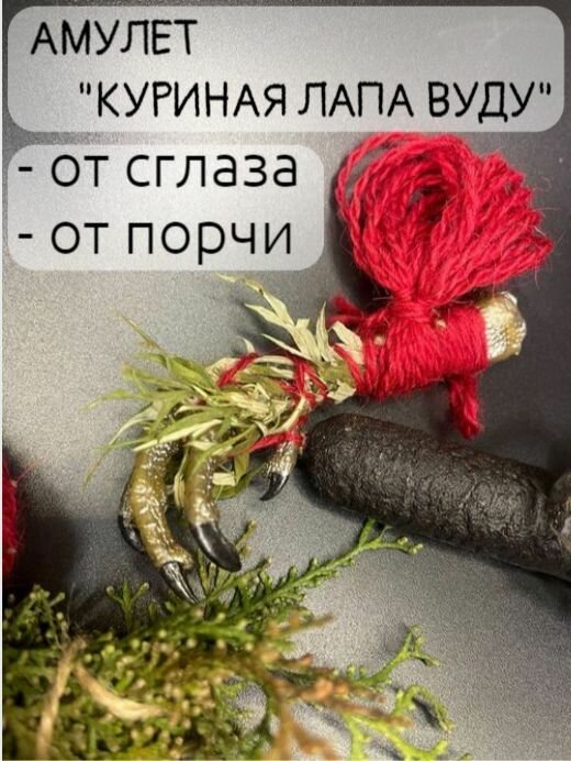 Амулет-оберег "Магическая куриная лапа", защита от негатива, ручная работа