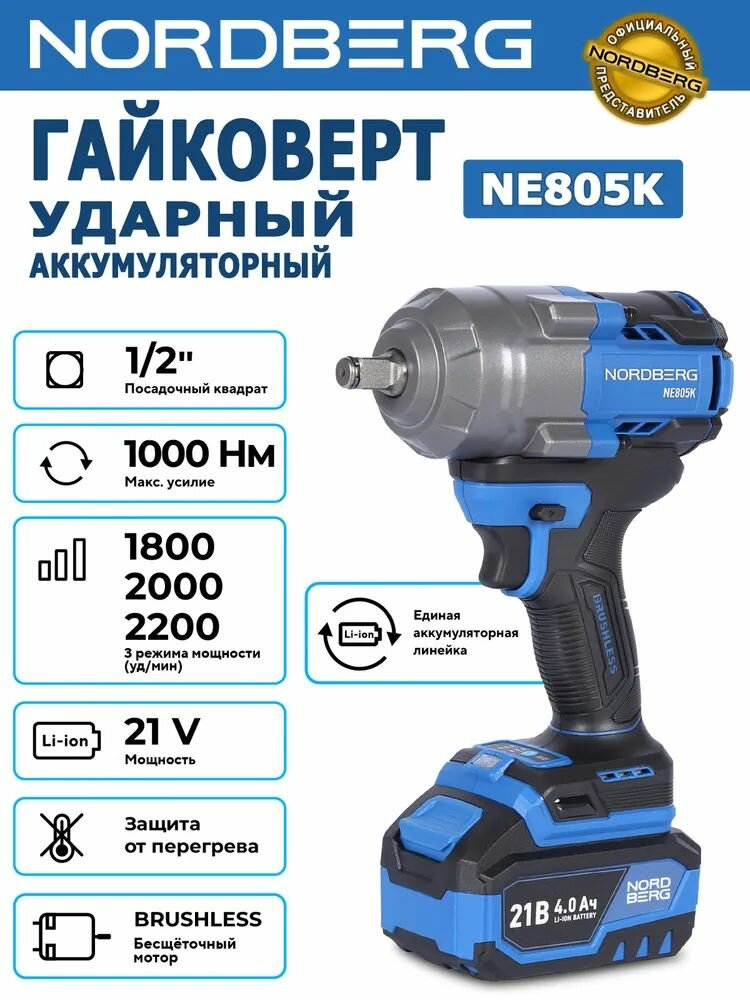 Гайковерт аккумуляторный Nordberg NE805K 1/2", 21 В, 1000 Нм, 2 аккумулятора 4 A, в кейсе