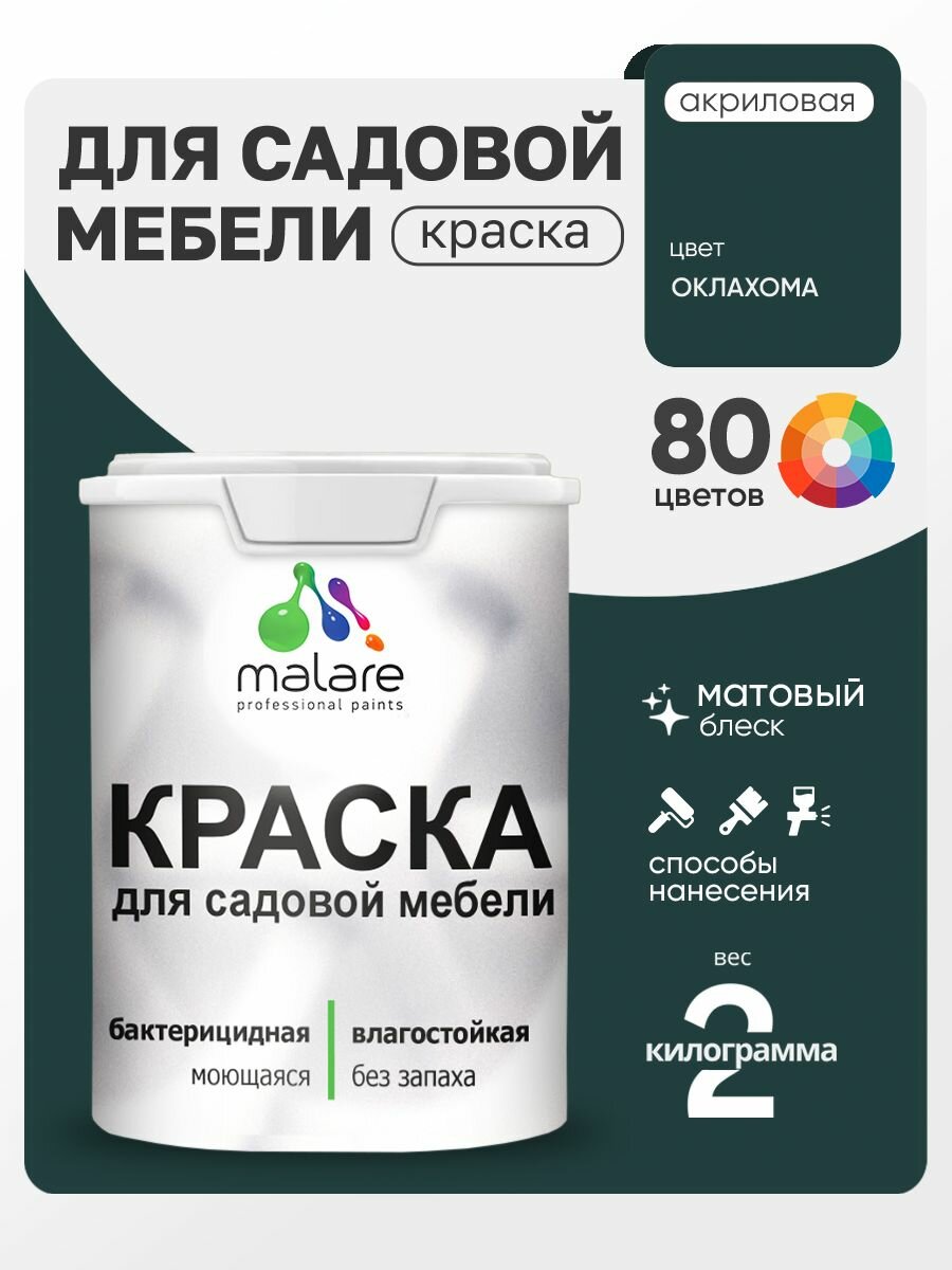 Акриловая краска Malare для садовой мебели/ по дереву, для наружных и внутренних работ/ быстросохнущая моющаяся без запаха матовая, оклахома, 2 кг
