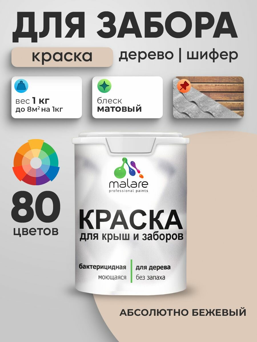 Акриловая краска Malare для деревянного забора/ по дереву для наружных и внутренних работ/ быстросохнущая моющаяся без запаха, матовая, абсолютный бежевый, 1 кг.