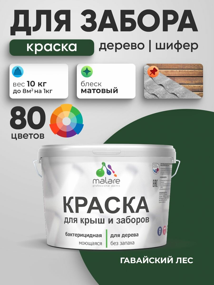 Акриловая краска Malare для деревянного забора/ по дереву для наружных и внутренних работ/ быстросохнущая моющаяся без запаха, матовая, гавайский лес, 10 кг.