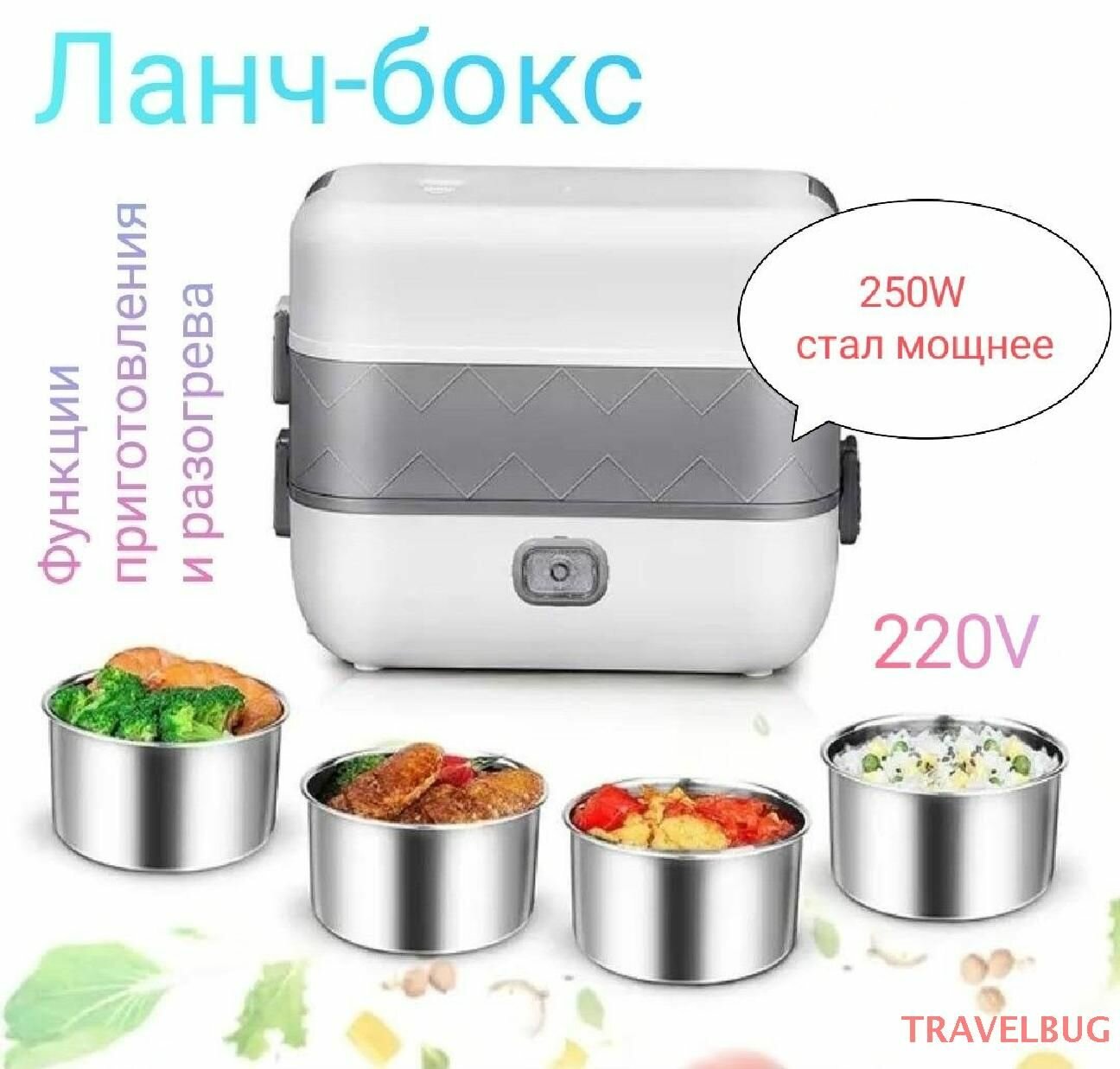 Ланч-бокс электрический с подогревом с функцией приготовления еды, контейнер с подогревом для туризма, рыбалки, на отдых, в офис, в машину.