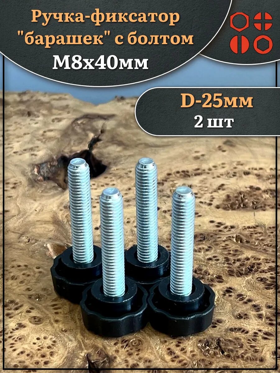 Ручка фиксатор барашек d 25 с болтом М8х40, 2 шт.