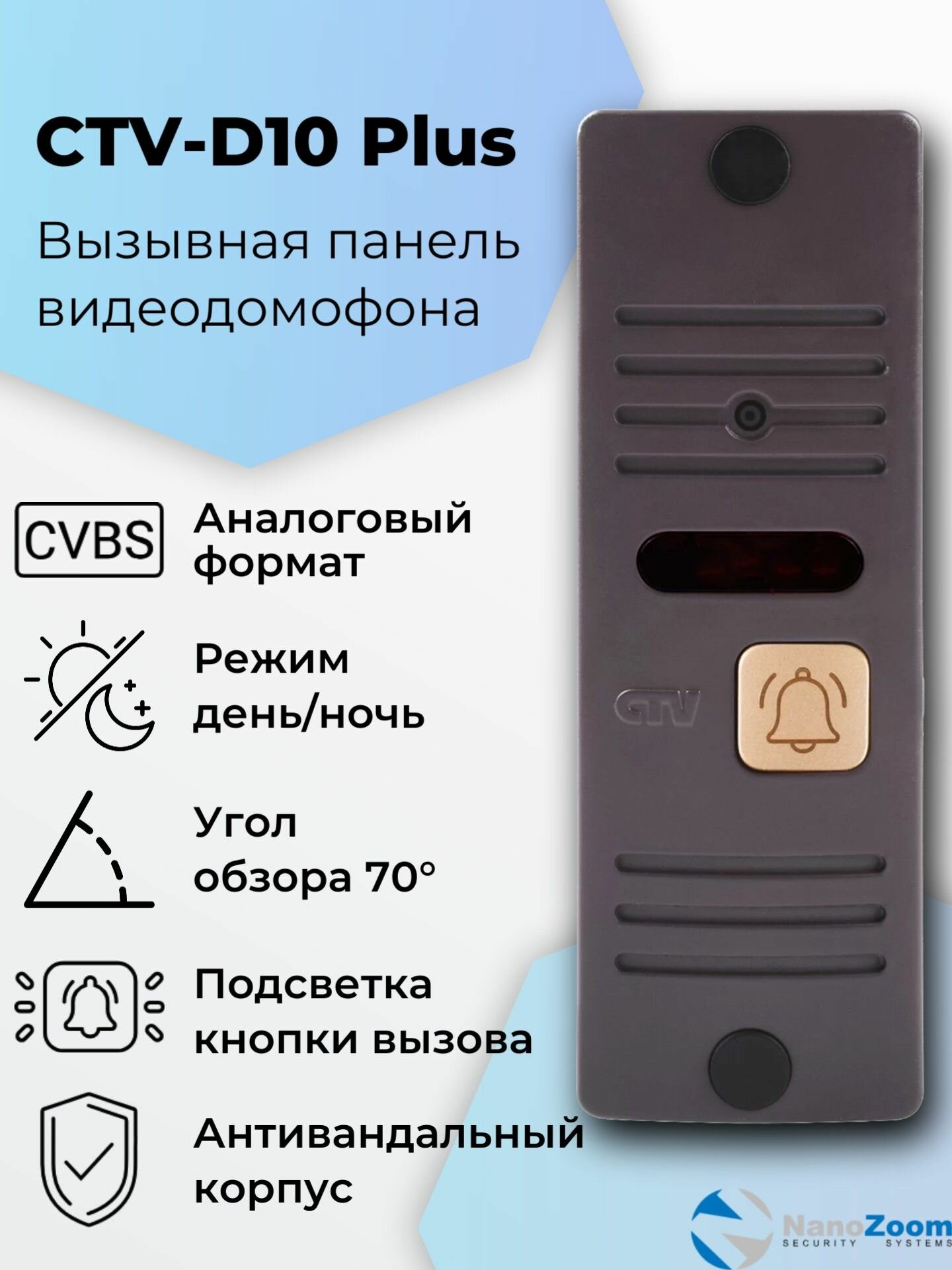 CTV D10 Plus (гавана) - вызывная панель видеодомофона для квартиры, дома или офиса антивандальная, объектив 3,7 мм, разрешение видеокамеры 720x576 700 ТВЛ, ИК-подсветка "День/Ночь"