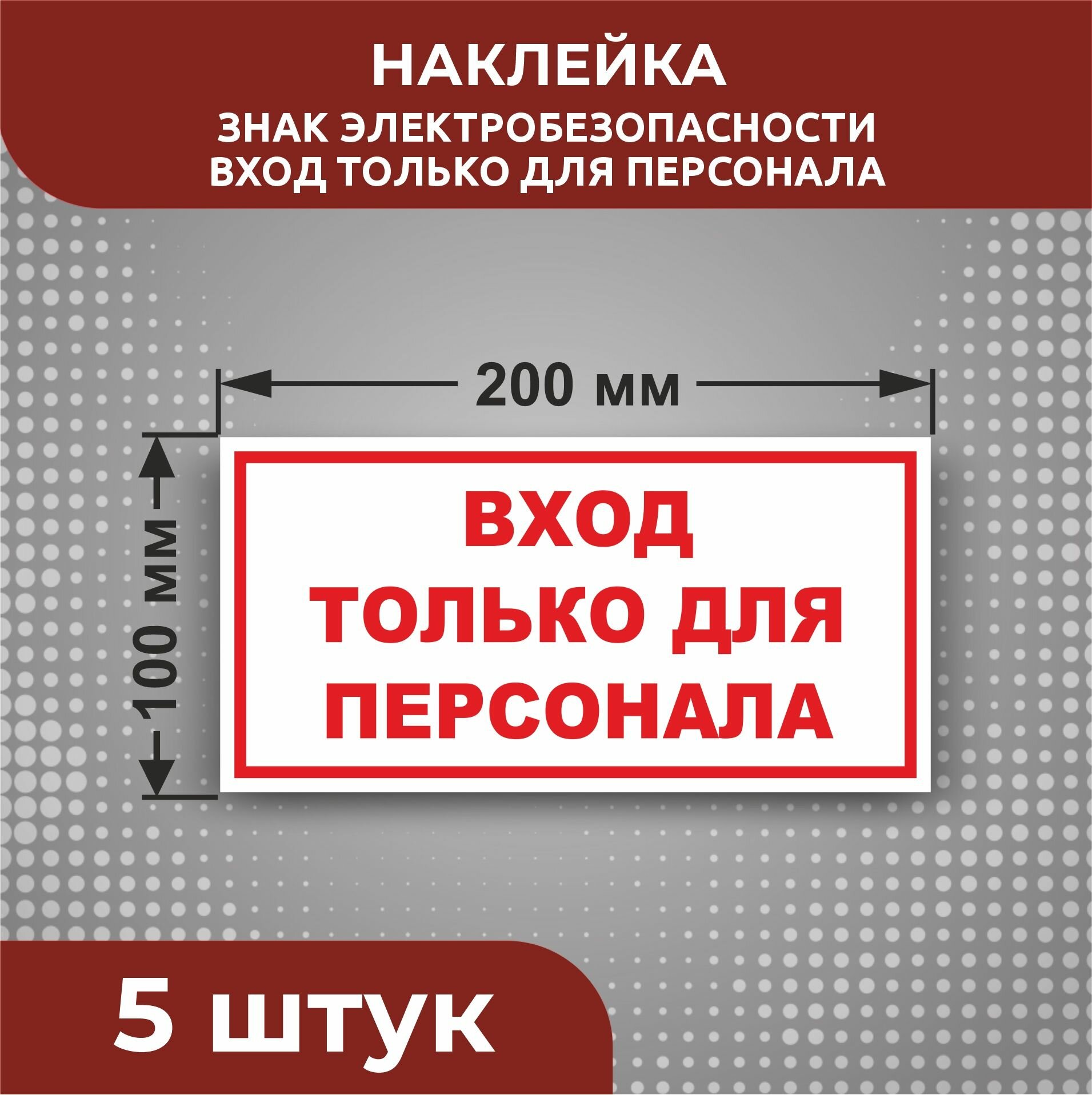 Наклейки Знак электробезопасности EL43 "Вход только для персонала" 200 х 100 мм 5 шт