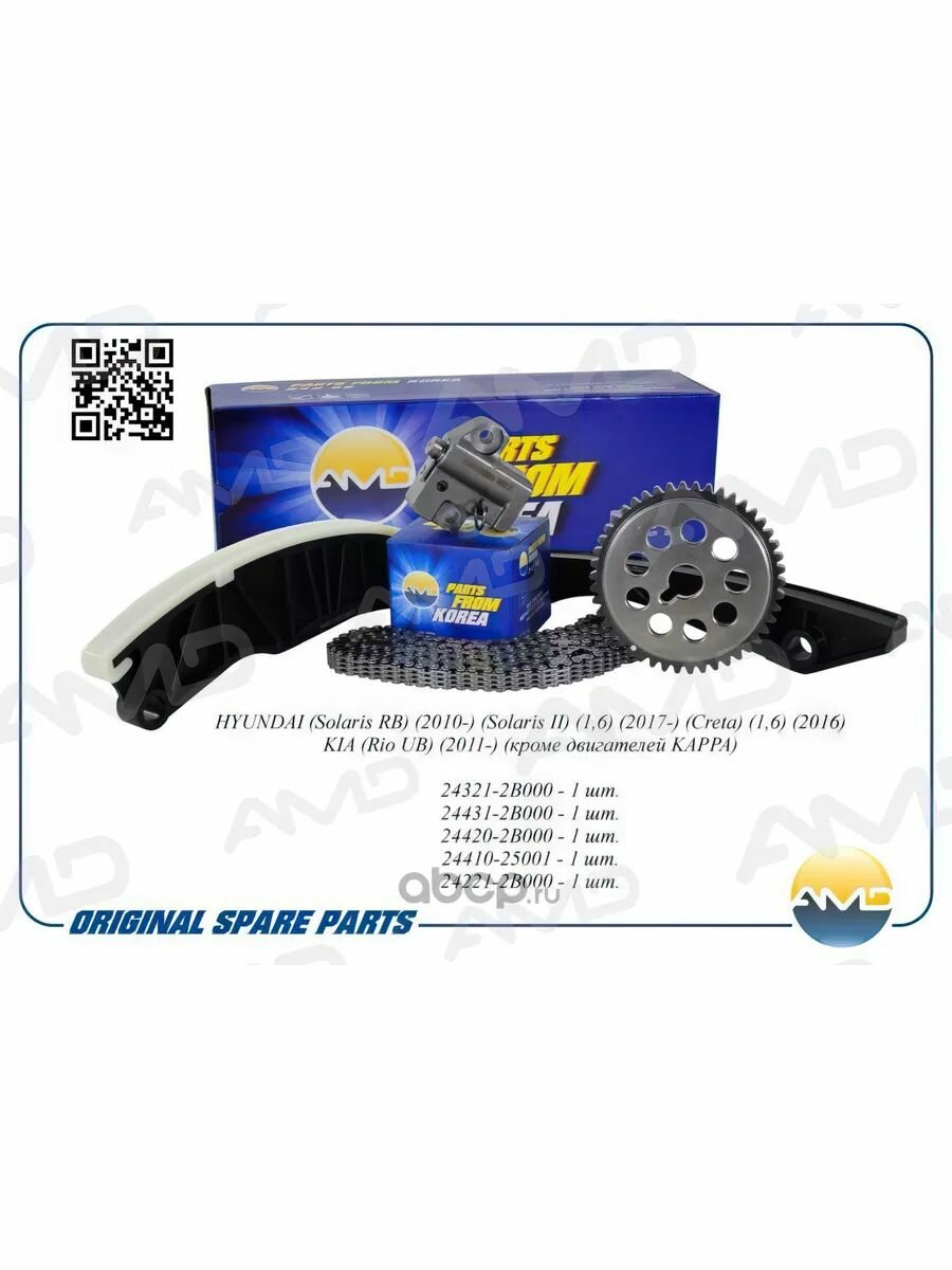 Цепь ГРМ + натяжитель + два успокоителя + звезда распредвала для Хендай Солярис, КИА Рио AMD. KITCS23 AMD