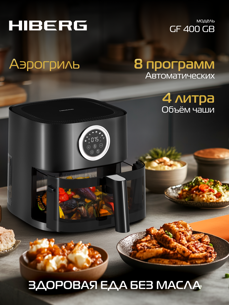 Аэрогриль HIBERG GF 400 GB, объем 4 л, 1400 Вт, функция мультиповар, прозрачная чаша, цвет чёрный