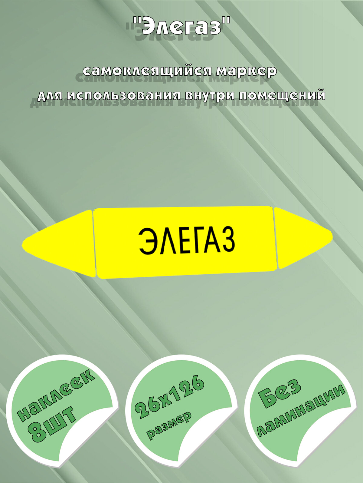Самоклеящийся маркер "Элегаз" (26 х 126 мм, без ламинации) для использования внутри помещений