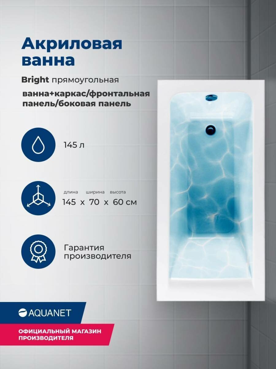 Ванна акриловая Aquanet BRIGHT 145*70. Комплект 4 в 1: Ванна, каркас, фронтальная и боковая панели