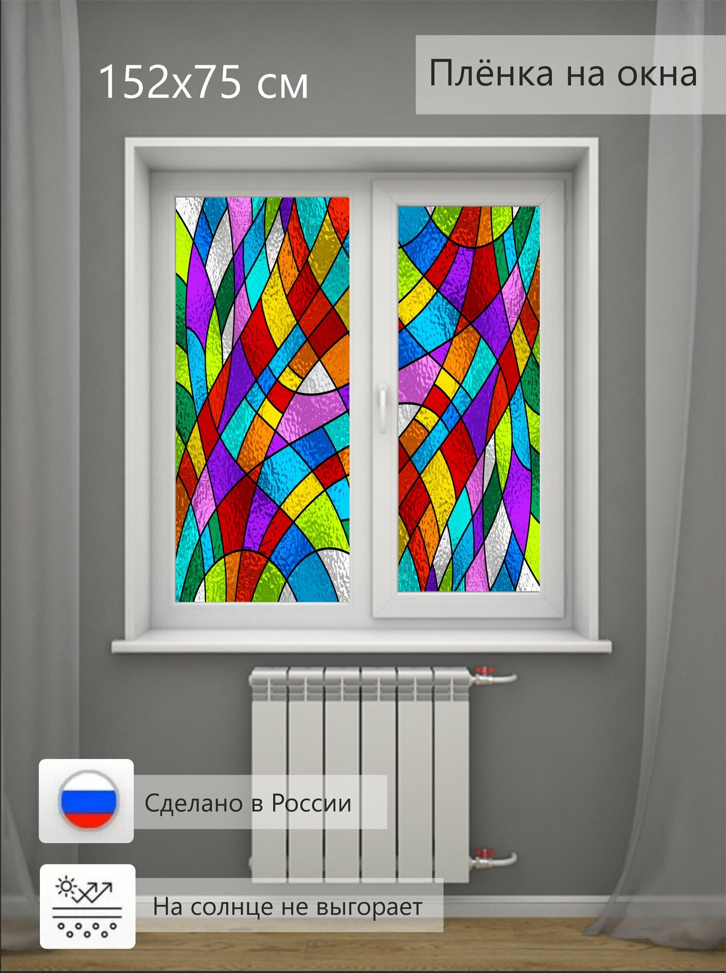 Интерьерная солнцезащитная самоклеящаяся пленка на окно, стекло "Цветной витраж", 75x152 см