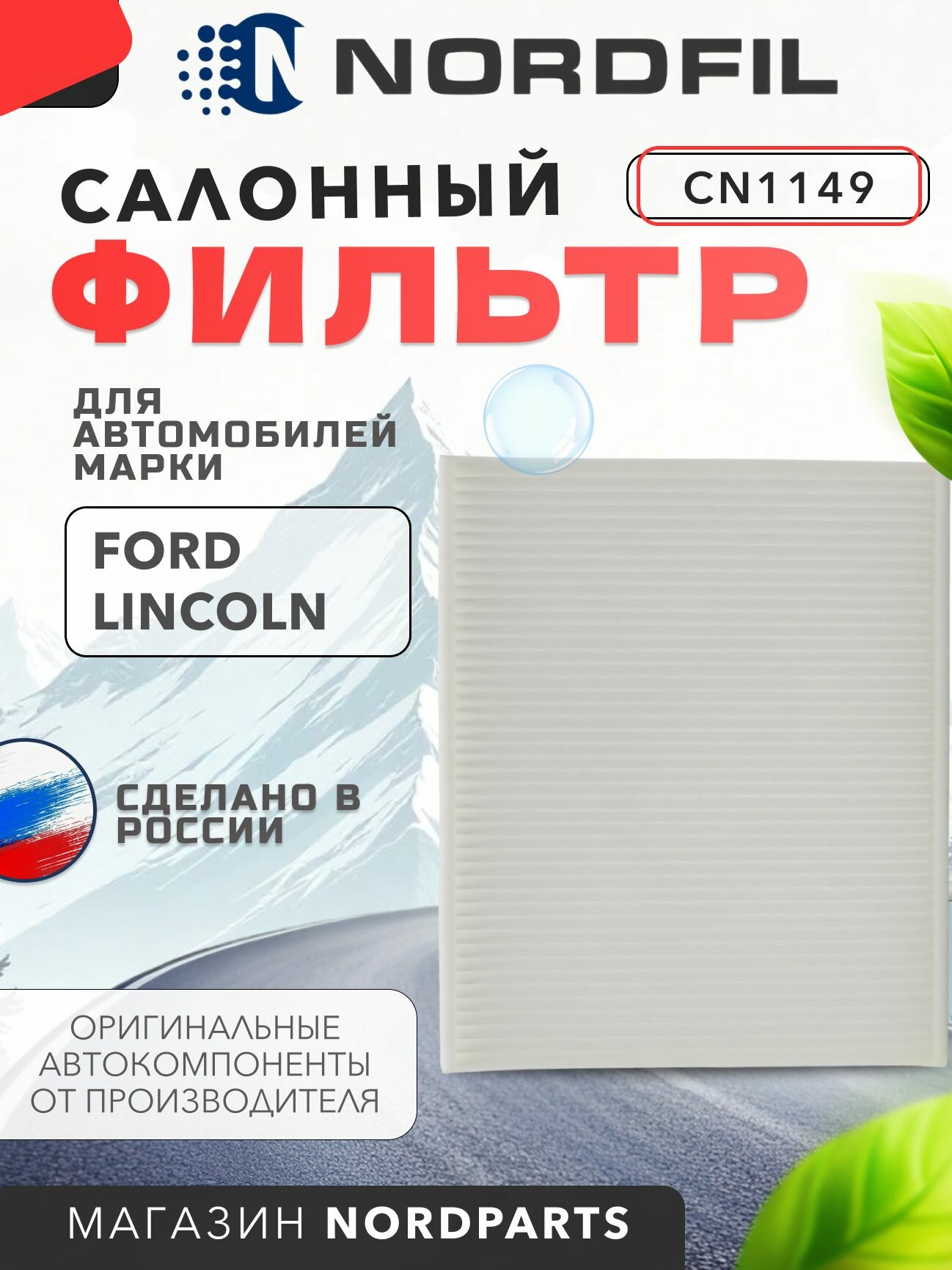 Фильтр салонный FORD Explorer V, LINCOLN MKS, LINCOLN MKT Nordfil арт. CN1149 OEM AE9Z19N619A