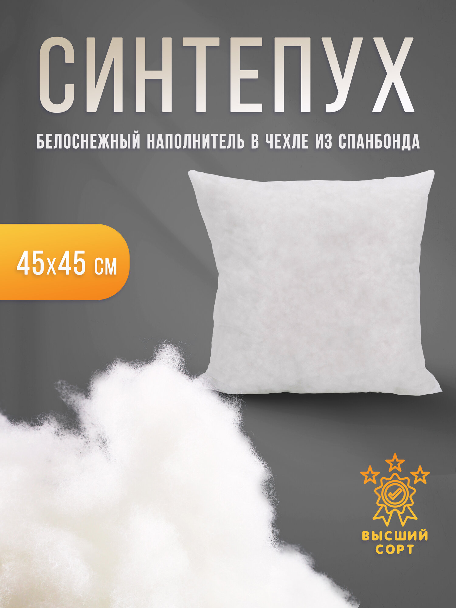 Наполнитель Холлофайбер синтепух, внутренняя подушка 45 х 45 см