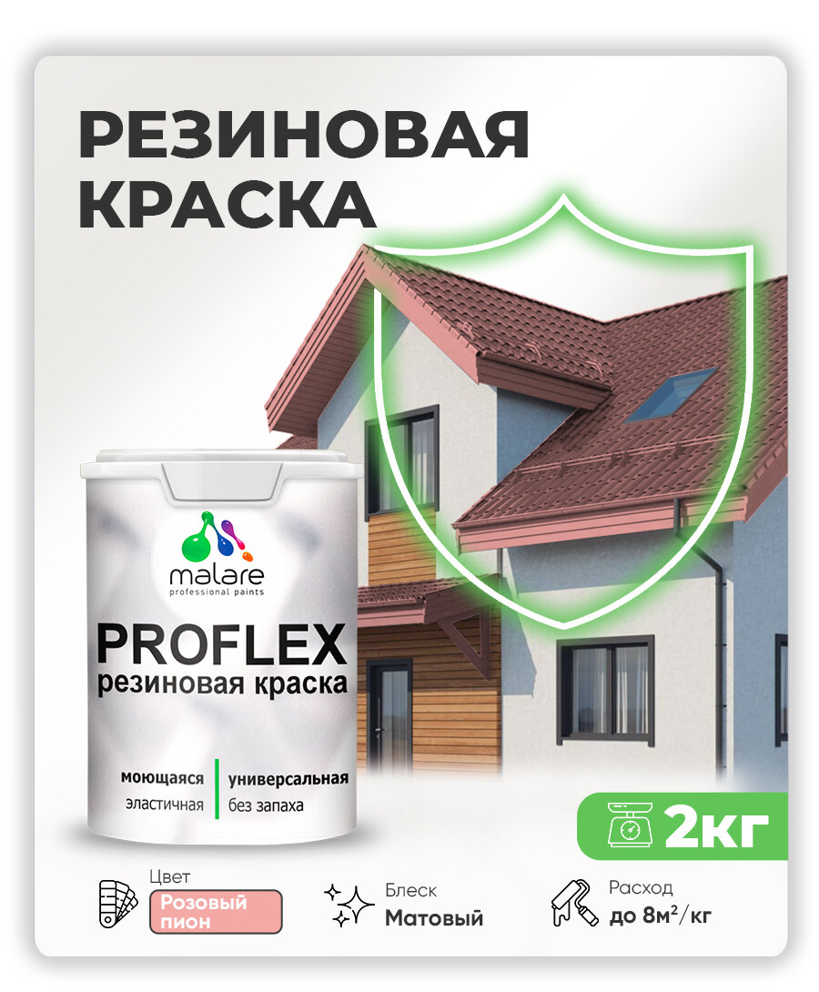 Краска резиновая Malare ProfleX жидкая резина для наружных и внутренних работ, быстросохнущая моющаяся, матовая, розовый пион, 2 кг