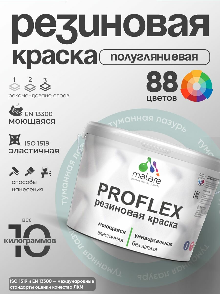 Краска резиновая Malare ProfleX жидкая резина для наружных и внутренних работ, быстросохнущая моющаяся, полуглянцевая, туманная лазурь, 10 кг