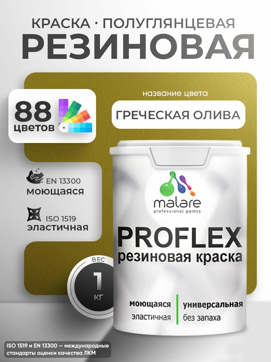 Краска резиновая Malare ProfleX жидкая резина для наружных и внутренних работ, быстросохнущая моющаяся, полуглянцевая, греческая олива, 1 кг