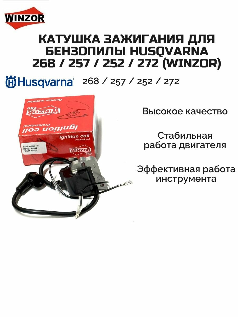 Катушка зажигания для бензопилы Husqvarna 268 / 272 (WinzoR)