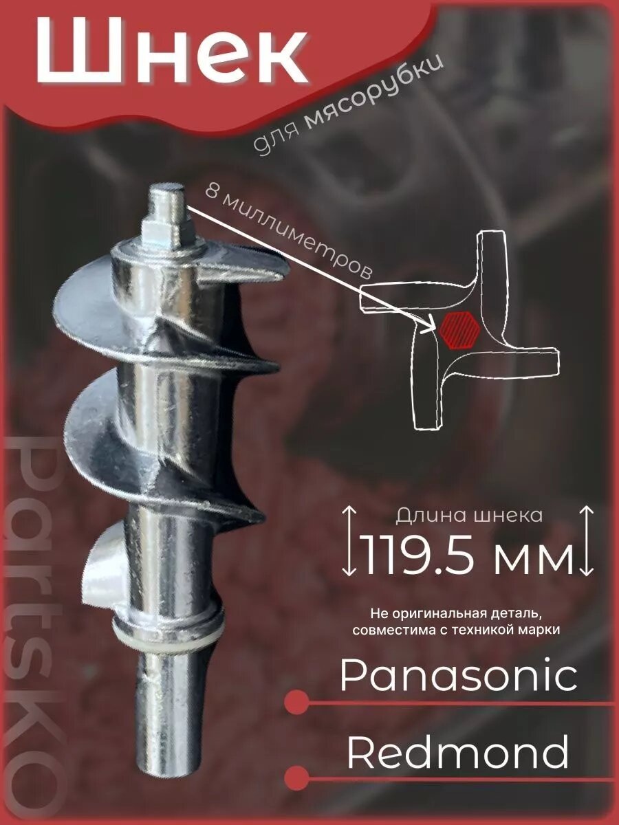 Шнек для мясорубки PANASONIC Витек электрической вращающийся