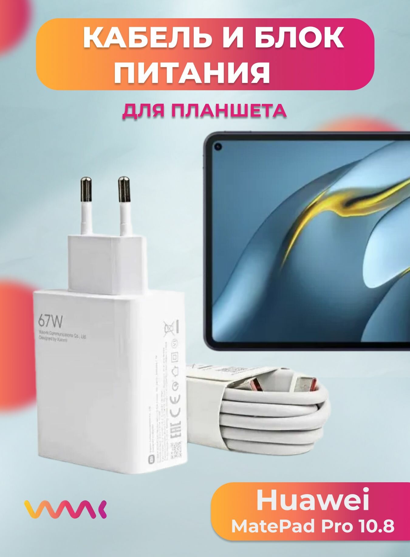 Комплект зарядного устройства (зарядка) для Huawei MatePad Pro 10.8 блок питания (адаптер) и кабель (провод).