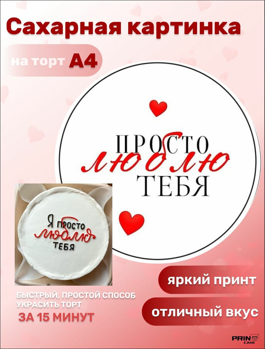 Сахарная картинка для торта "Просто люблю тебя" на день влюбленных,14 февраля. Декор для выпечки, украшения для торта.