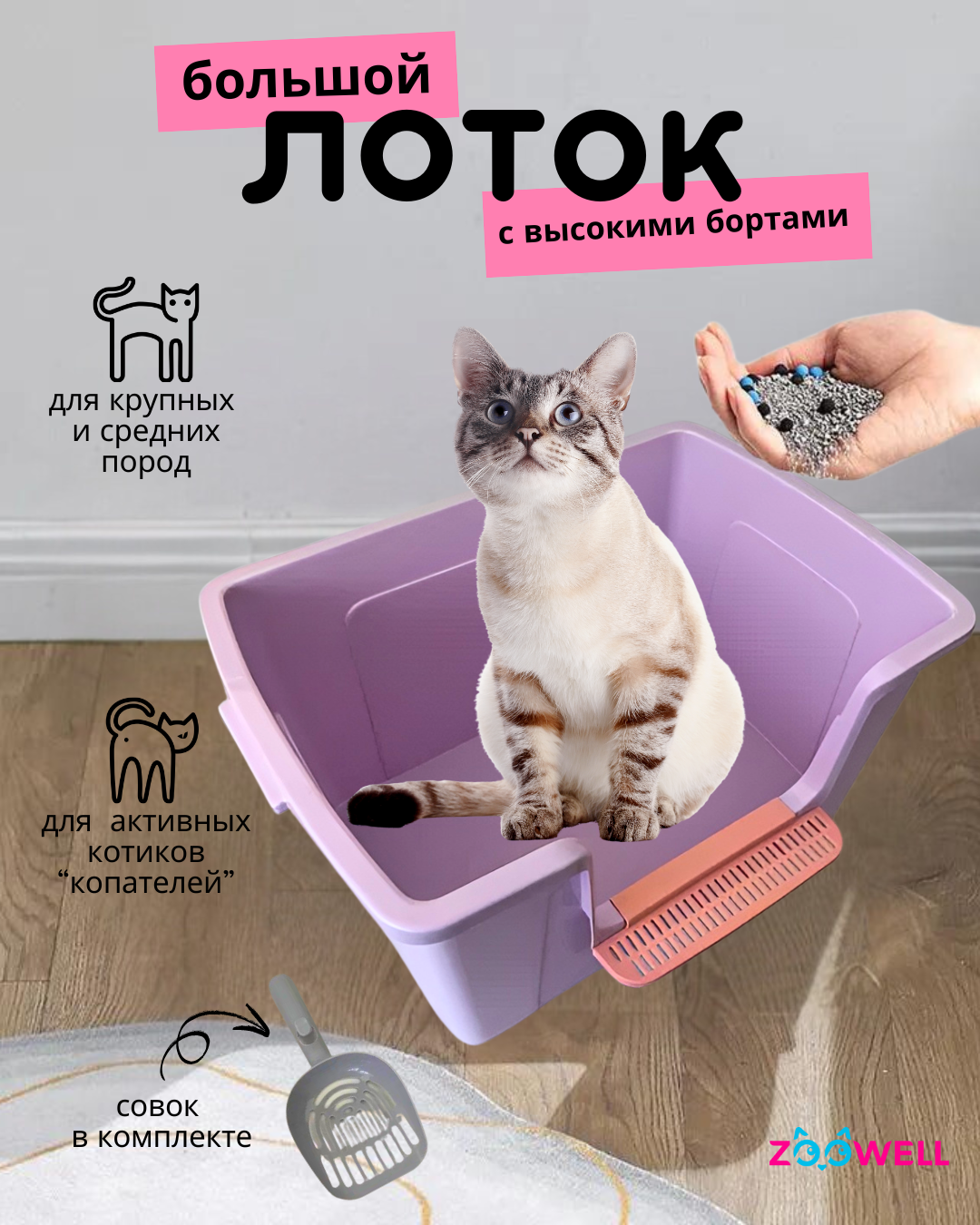 Туалет-лоток ZooWell Care для кошек (MaineCoon style, высокий с бортиками) 61*42*30см