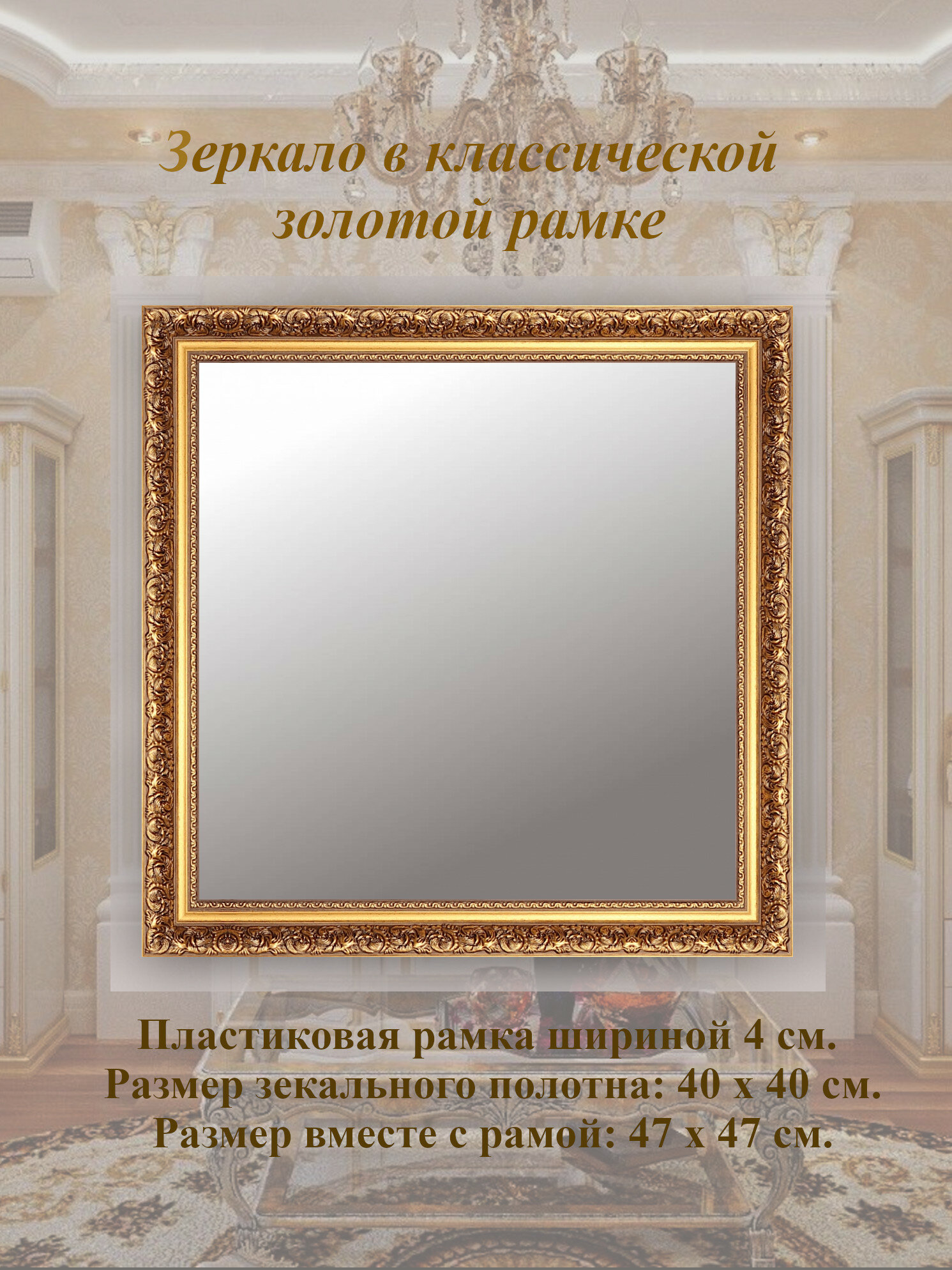 Зеркало в классической багетной рамке шириной 4 см, золото, интерьерное.