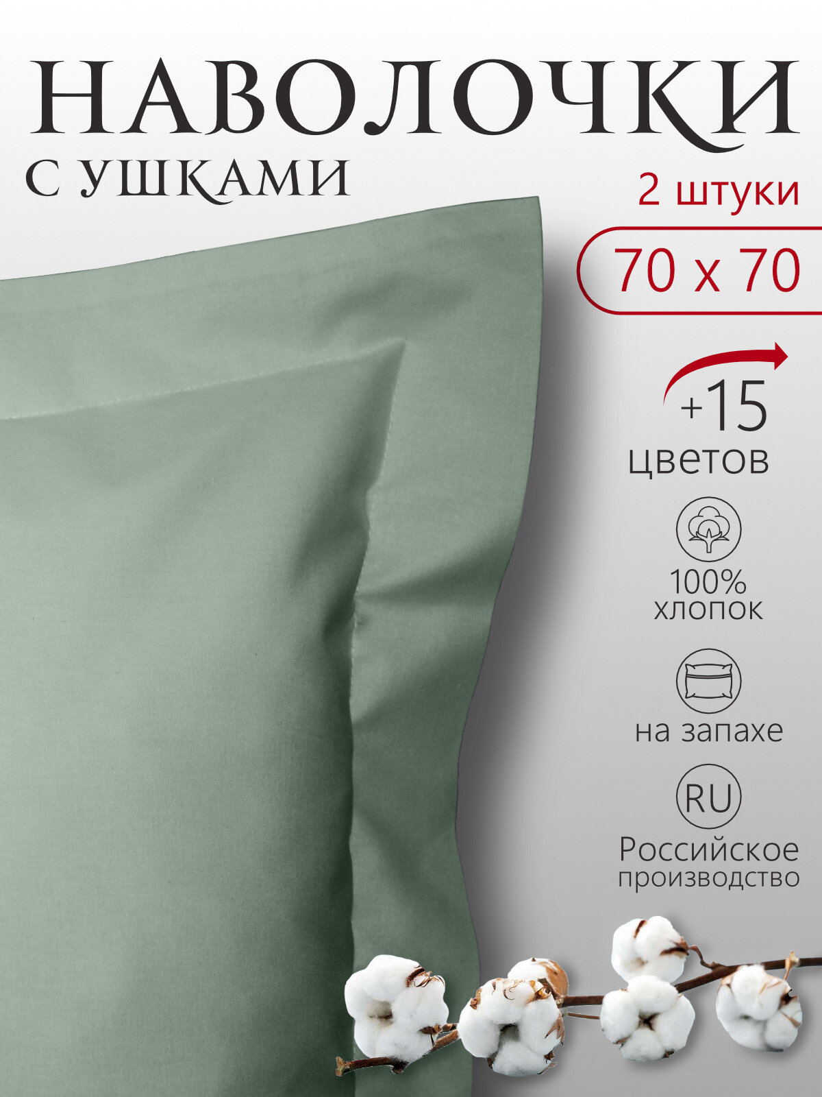 Комплект наволочек с ушками (70х70) Хлопок