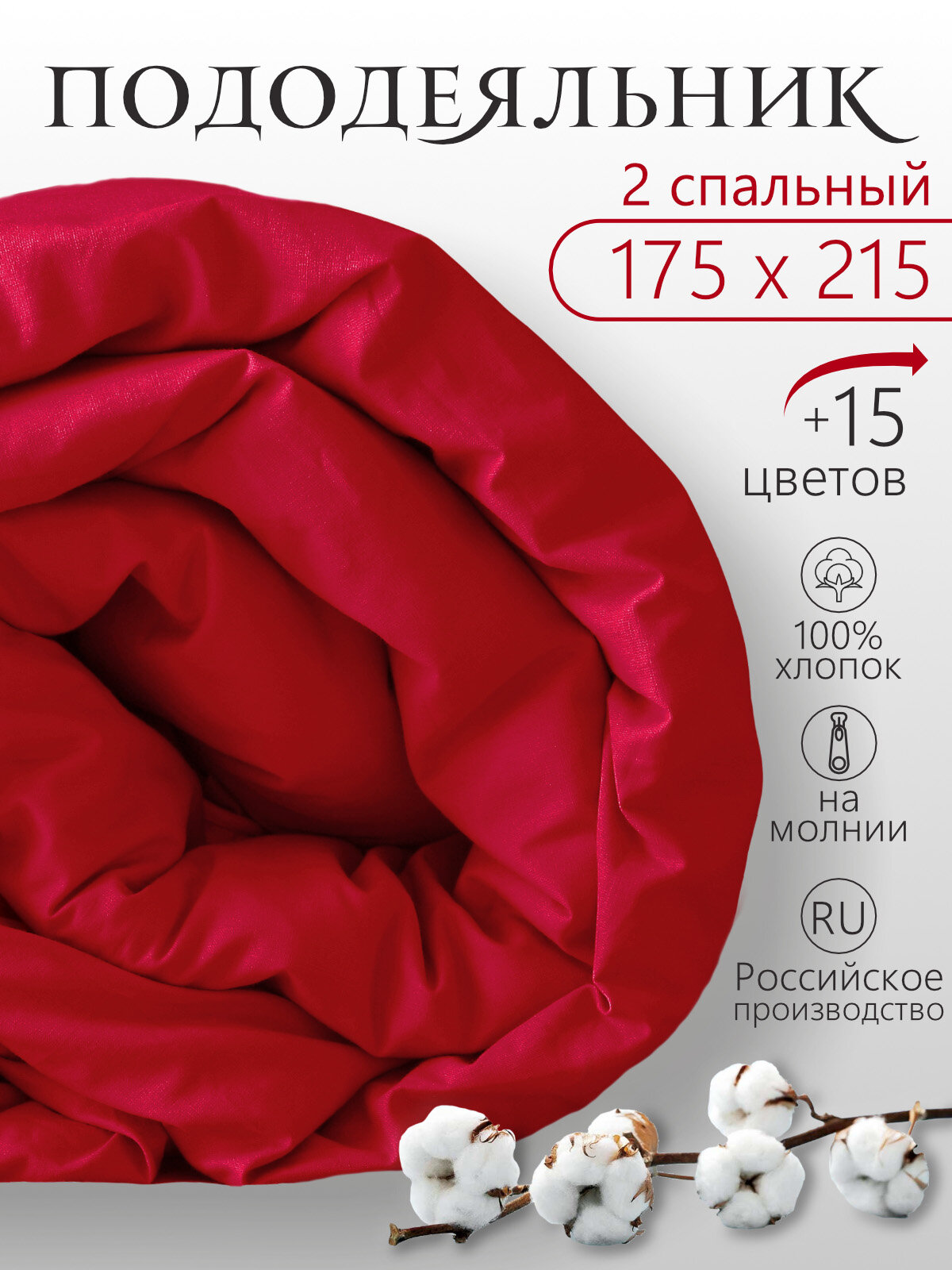 Пододеяльник 2-спальный 175х215 Ранфорс 100% хлопок