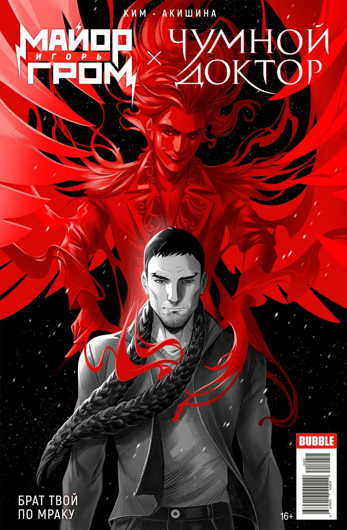 Комикс Майор Игорь Гром х Чумной Доктор. Брат твой по мраку. Твёрдый переплёт