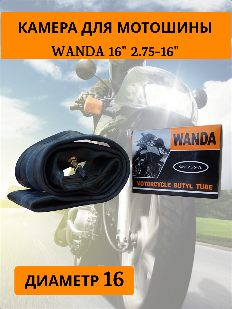Камера WANDA 16" 2.75-16"
