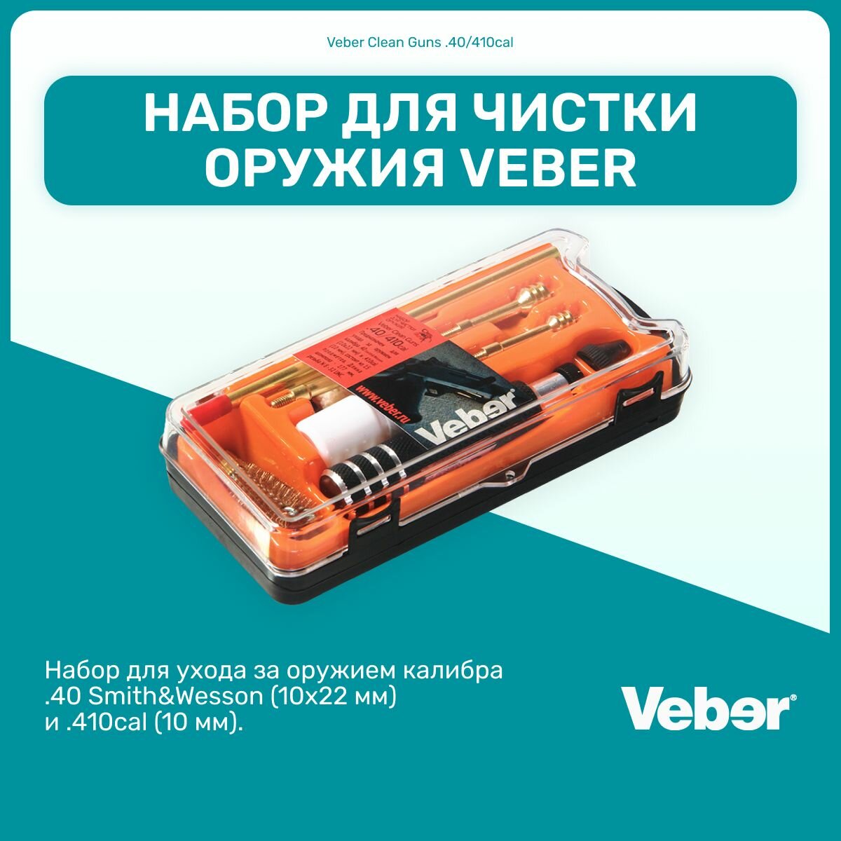 Набор для чистки оружия Veber Clean Guns .40/410cal