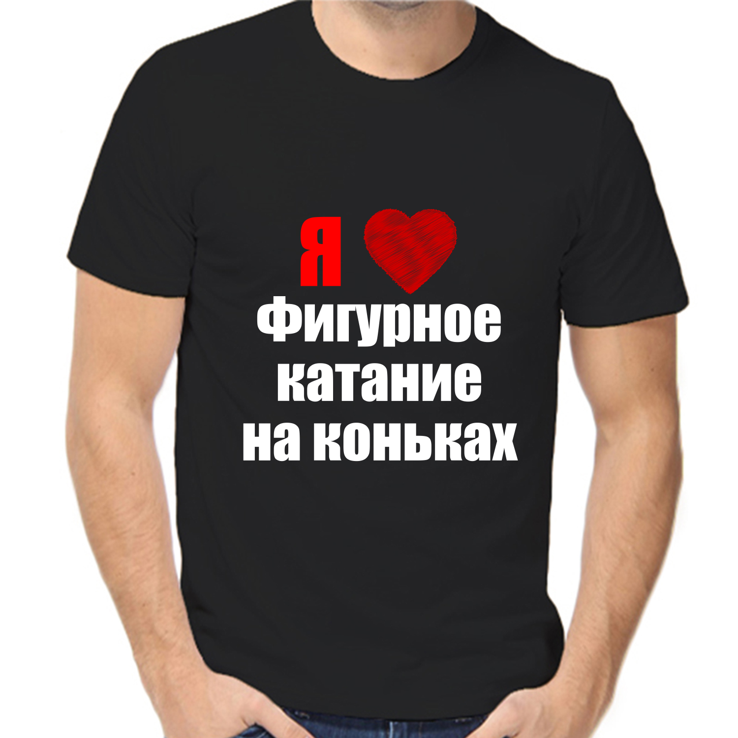 Футболка я люблю фигурное катание на коньках