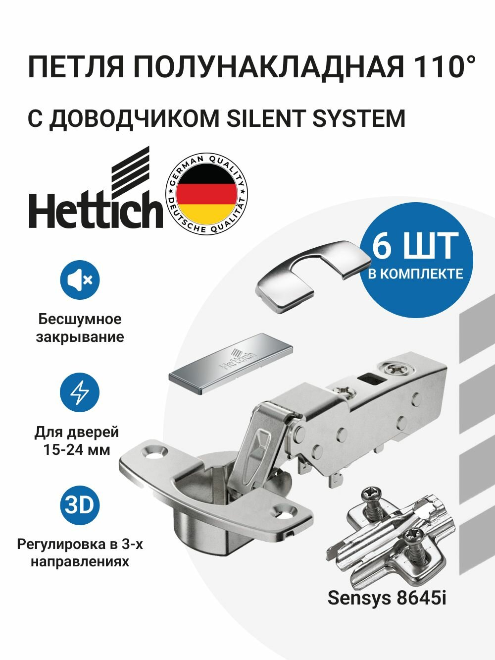 Петля мебельная полунакладная HETTICH SENSYS 8645i с доводчиком и крепежной фурнитурой 110 градусов 6 шт