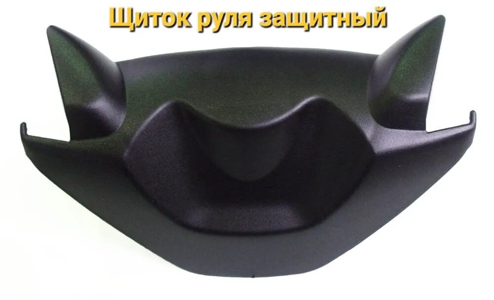 Щиток защитный руля, пластик