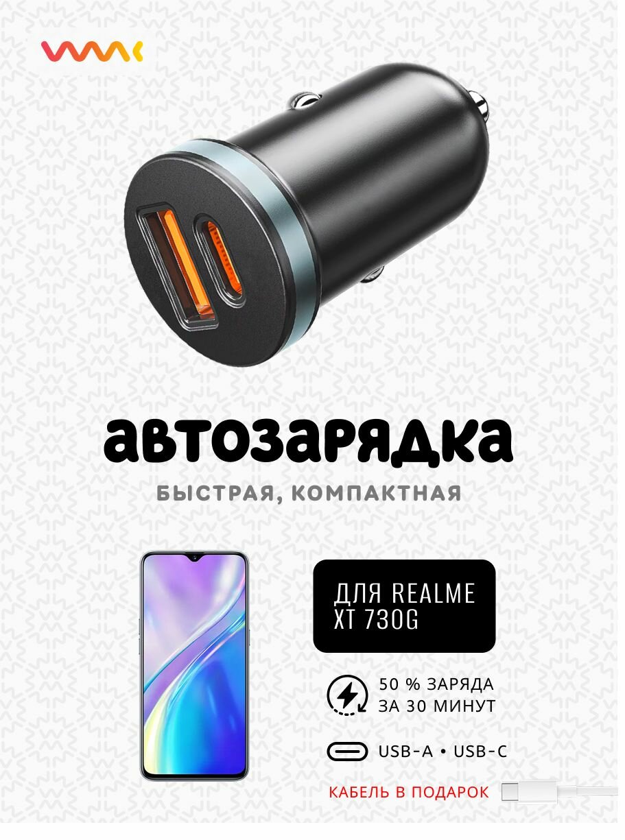 Быстрая автомобильная зарядка в прикуриватель для телефона Realme XT 730G (кабель в комплекте)