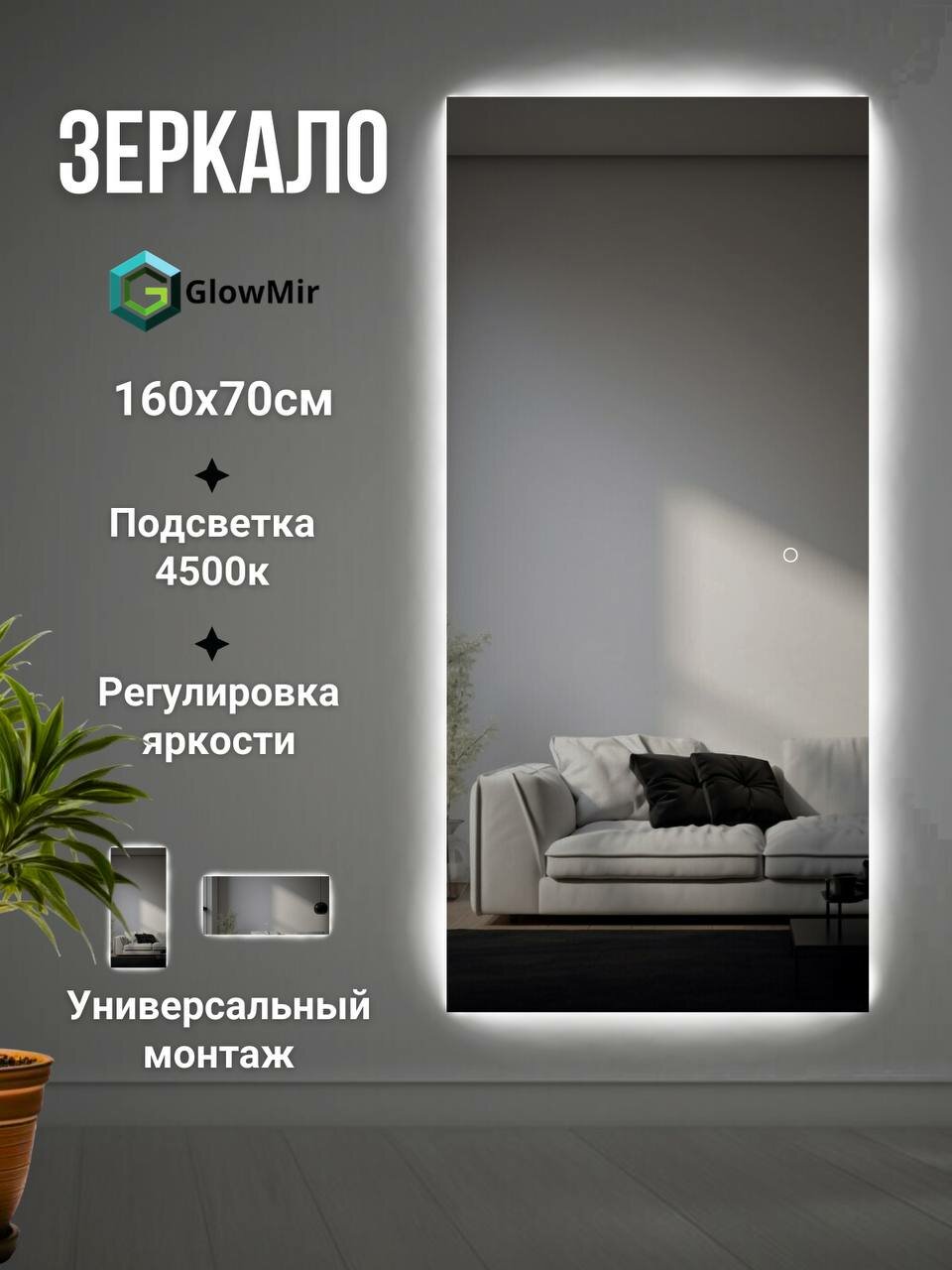 Зеркало прямоугольное 160х70 с сенсорным управлением свечение 4500К