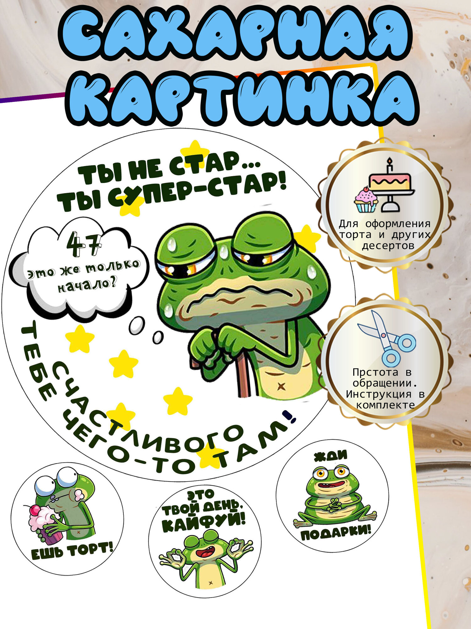 Сахарная картинка Ты не Стар с лягушкой на 47. Украшение для торта. Съедобный декор. Сахарная бумага А4