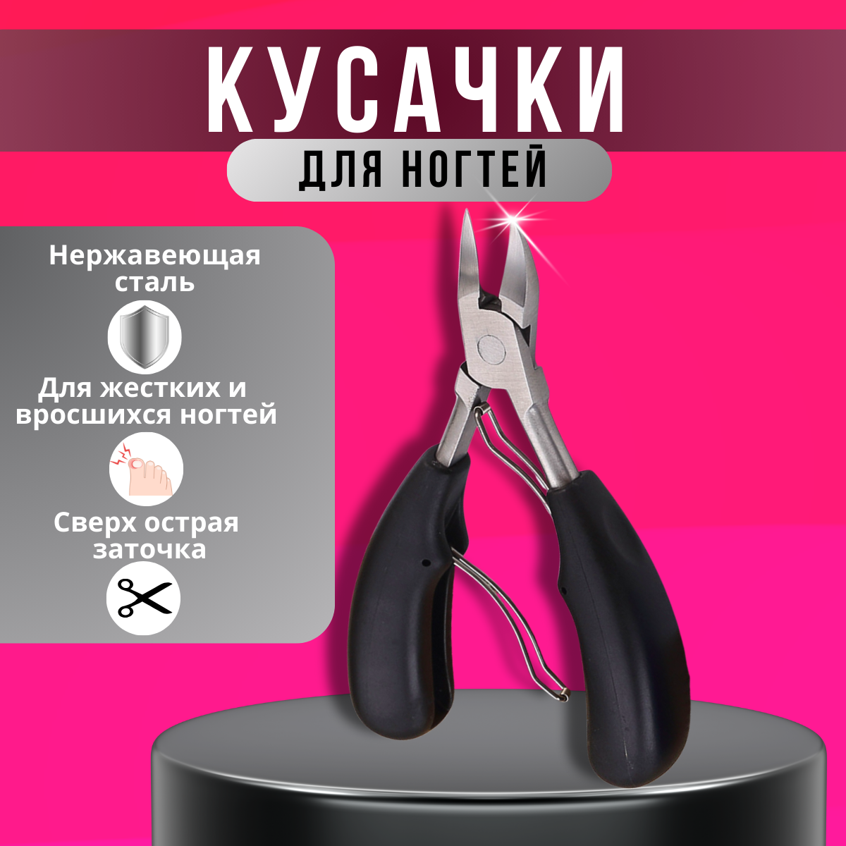 Кусачки педикюрные , профессиональные, для ногтей, длина режущей кромки 19 мм, черные