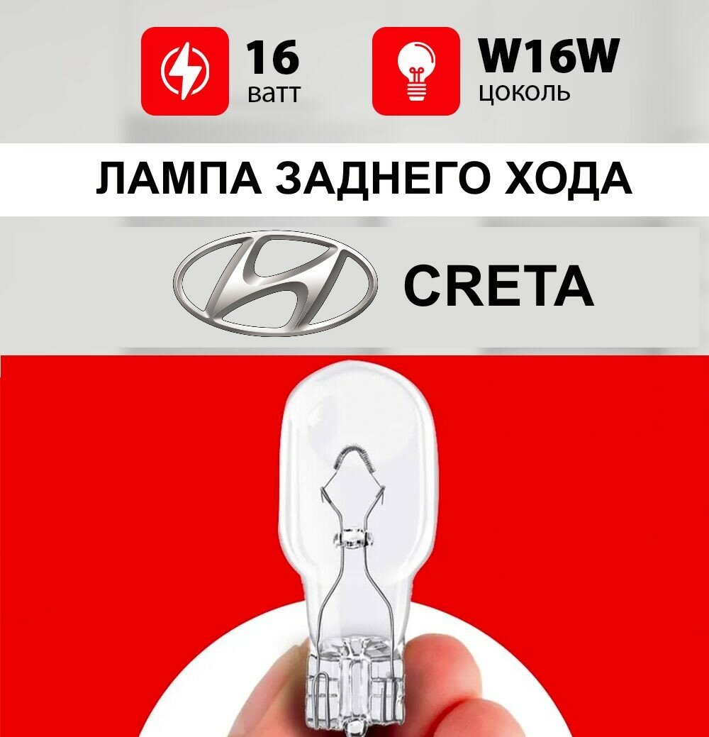 Лампа заднего хода хендай Крета / лампочка заднего хода для HYUNDAI CRETA / W16W 16 wt