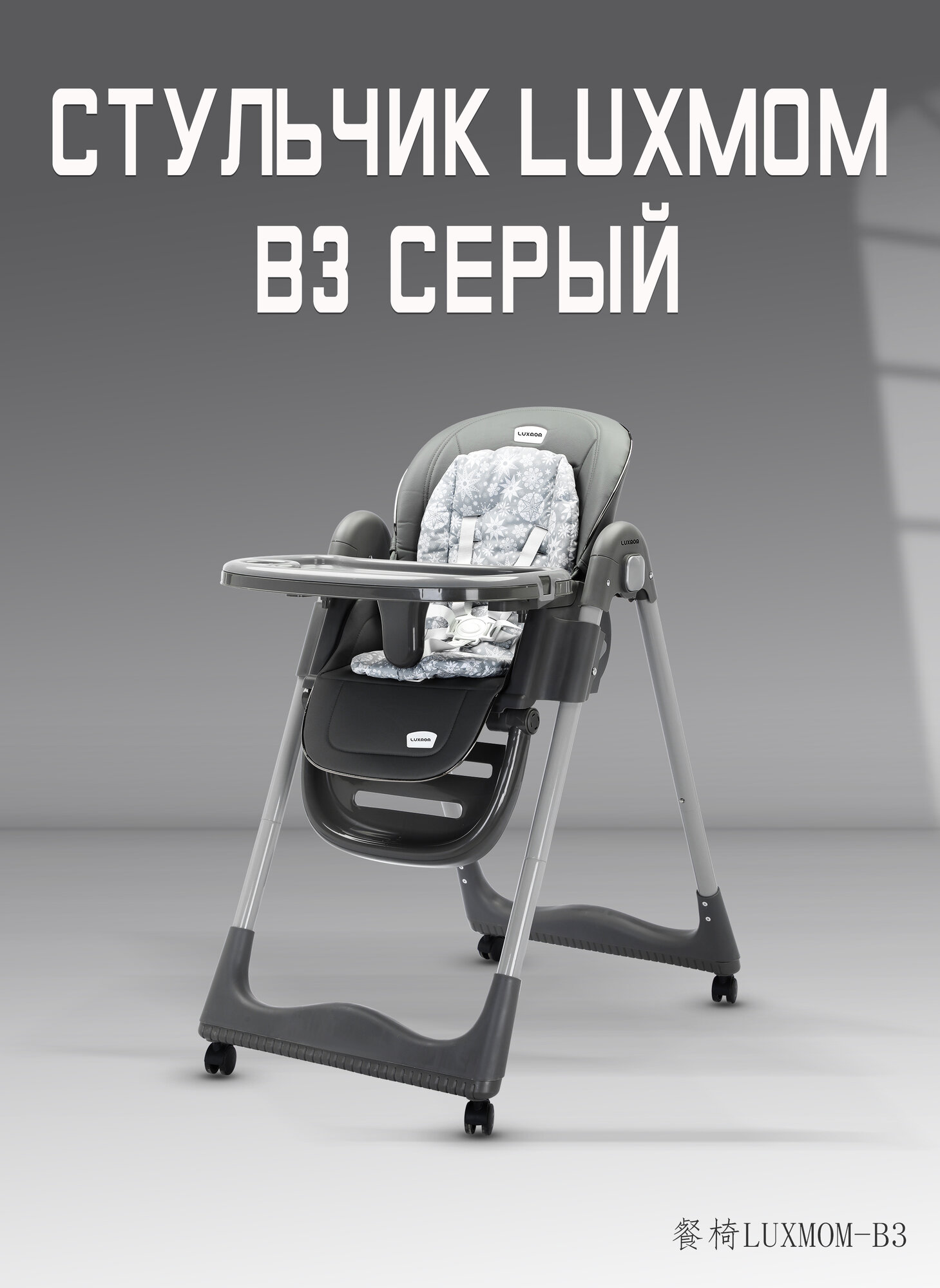 Стульчик для кормления Luxmom B3, цвет Серый