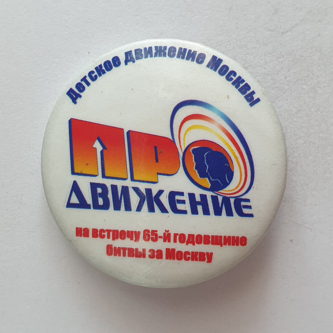 Значок "Детское движение Москвы продвижение. На встречу 65-й годовщине битвы за Москву"