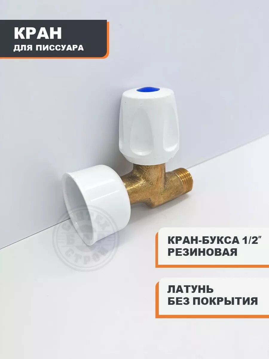 Сливной кран для писсуара