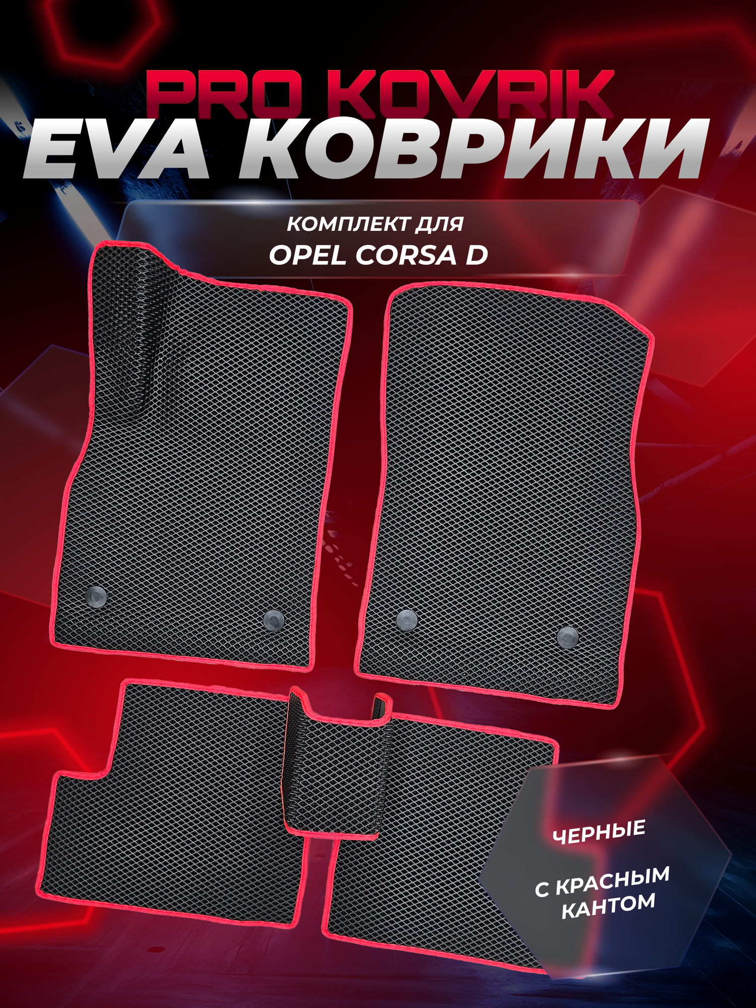 EVA(ЕВА) ЭВА коврики для Опель Корса Д/Opel Corsa D 2006-2014