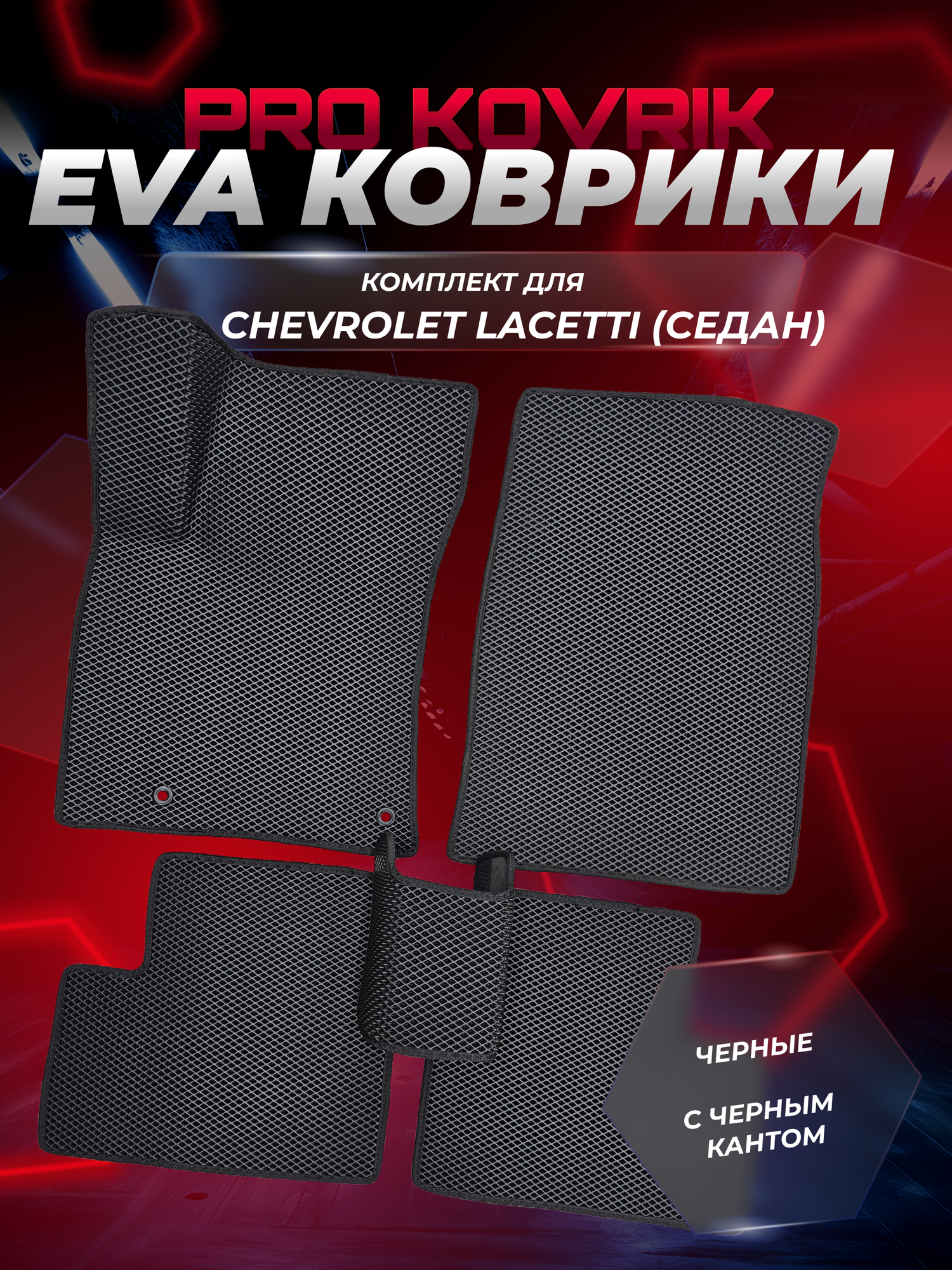 EVA(ЕВА) ЭВА коврики для Chevrolet Lacetti/Шевроле Лачетти седан 2004-2024г. в.