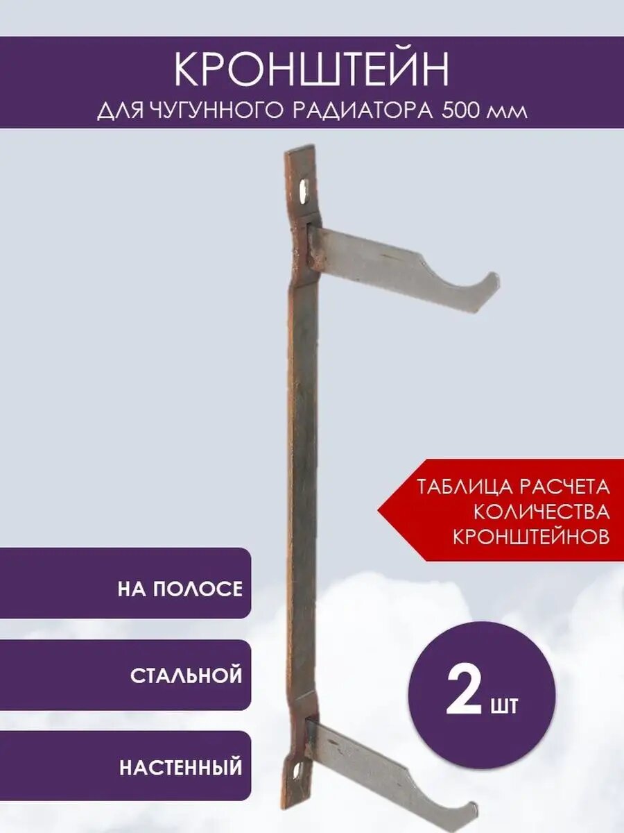 Кронштейн для чугунного радиатора 2 шт.