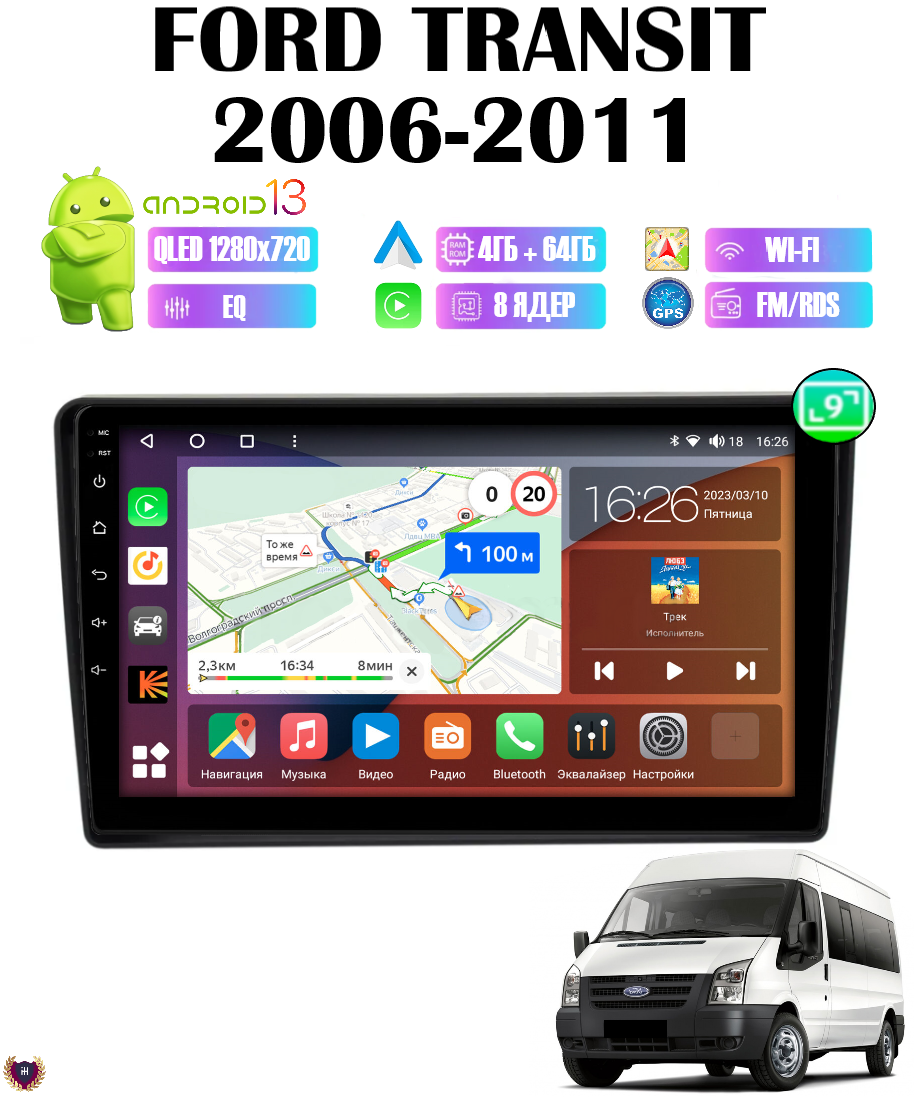 Магнитола для Ford Transit/Форд Транзит (2006-2011), 4/64 GB, Android 13, Bluetooth, WiFi, CarPlay, GPS, 8 ядер процессор + переходная рамка