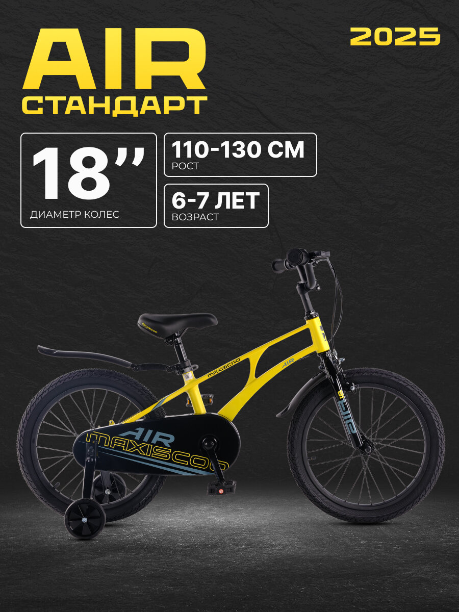 Велосипед детский двухколесный Maxiscoo AIR Стандарт 18" (2025) MSC-A1841
